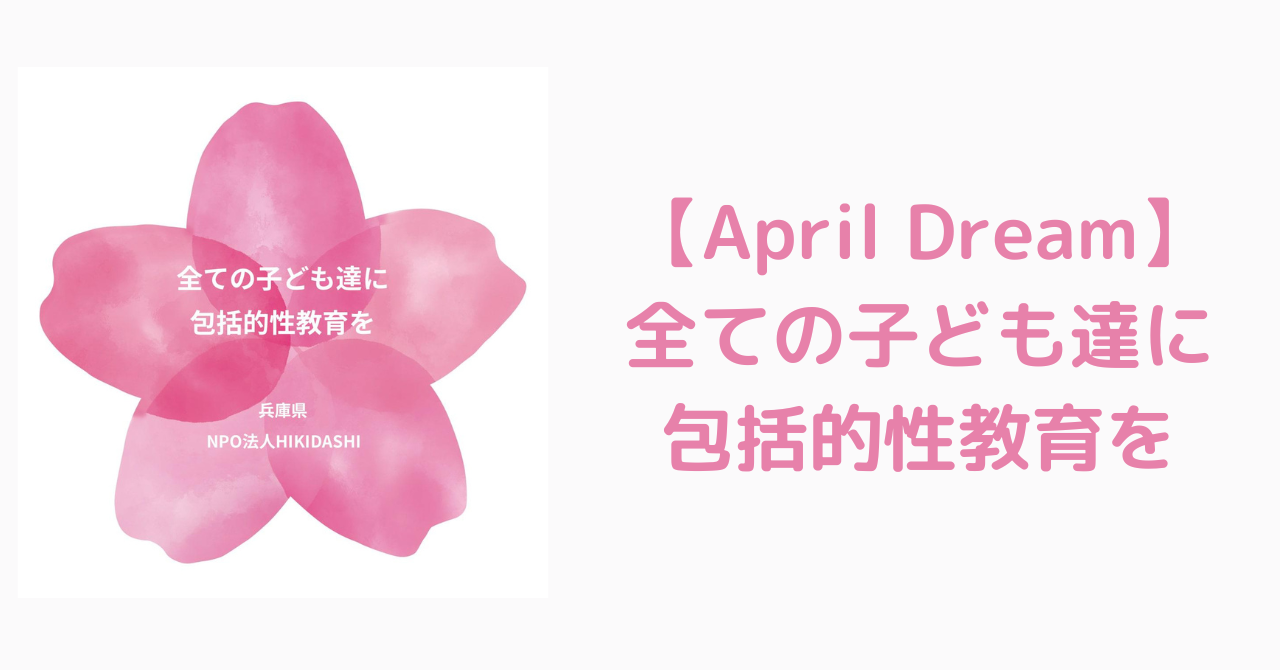 April Dream「全ての子ども達に包括的性教育を」 | 特定非営利活動法人HIKIDASHI